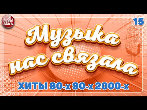 ЛУЧШИЕ РУССКИЕ ПЕСНИ 80-х 90-х 2000-х ✭ ДУШЕВНЫЕ ХИТЫ РЕТРО ✭ МУЗЫКА НАС СВЯЗАЛА ✭ 15
