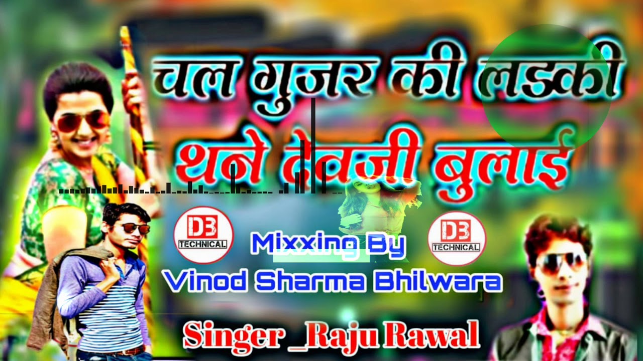 Raju Raval New Songs 2022 || चल गुजर की लड़की थने देवजी बुलावे रे // dj ...