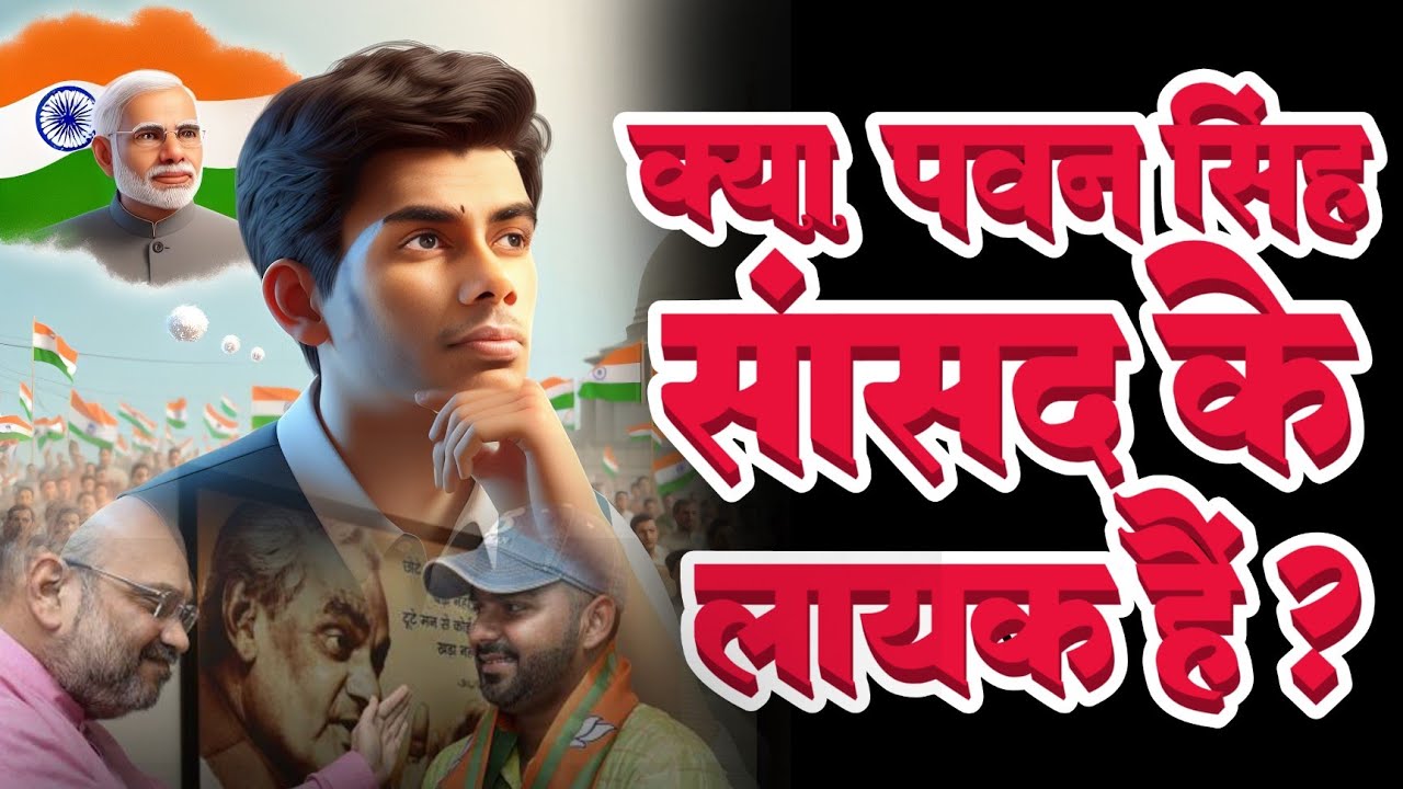 क्या पवन सिंह सांसद बनने के लायक हैं?| Pawan Singh|Rishabh Raeesh ...