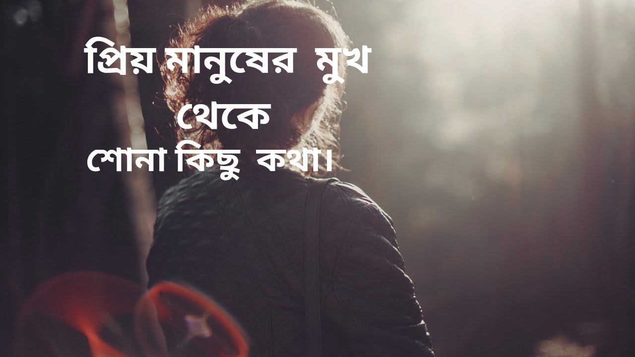 প্রিয় মানুষের মুখ থেকে নিজের ব্যাপারে শোনা কিছু কথা। Bengali poem ...