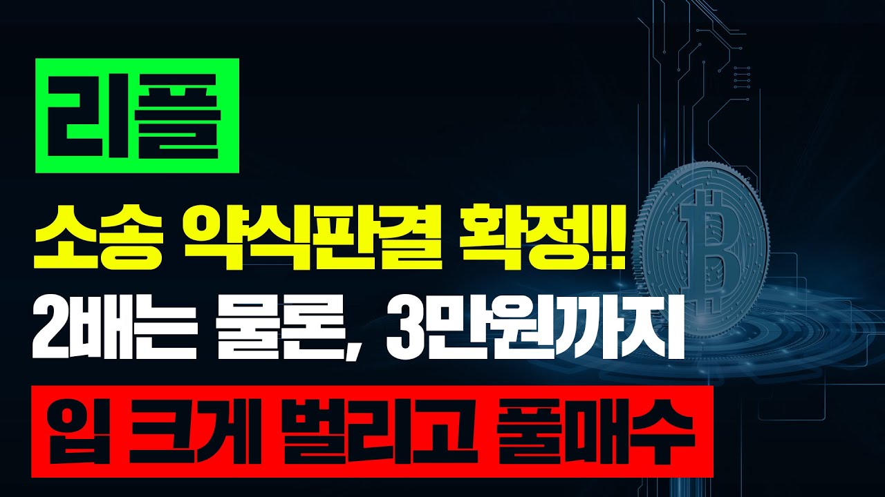 소송 약식판결 확정2배는 물론 3만원까지입 크게 벌리고 풀매수 리플리플코인전망 리플코인호재 리플전망 리플코인 리플 Youtube