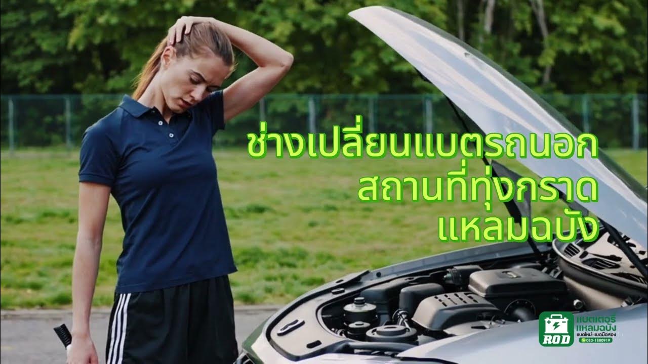 083-1880919 บริการเปลี่ยนแบตเตอรี่นอกสถานที่แบตเตอรี่ ทุ่งกราด แหลมฉบัง #แบตเตอรี่ทุ่งกราด - YouTube