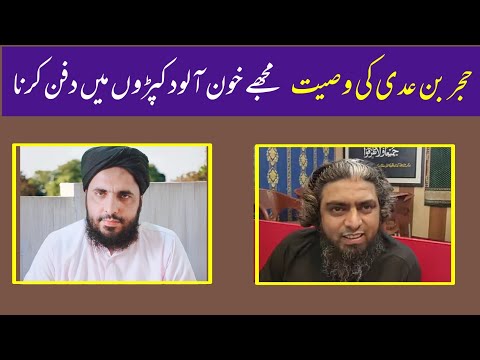 hujr ebn e adi ki wasiyat? Eng Ali Mirza ki Haqeeqat