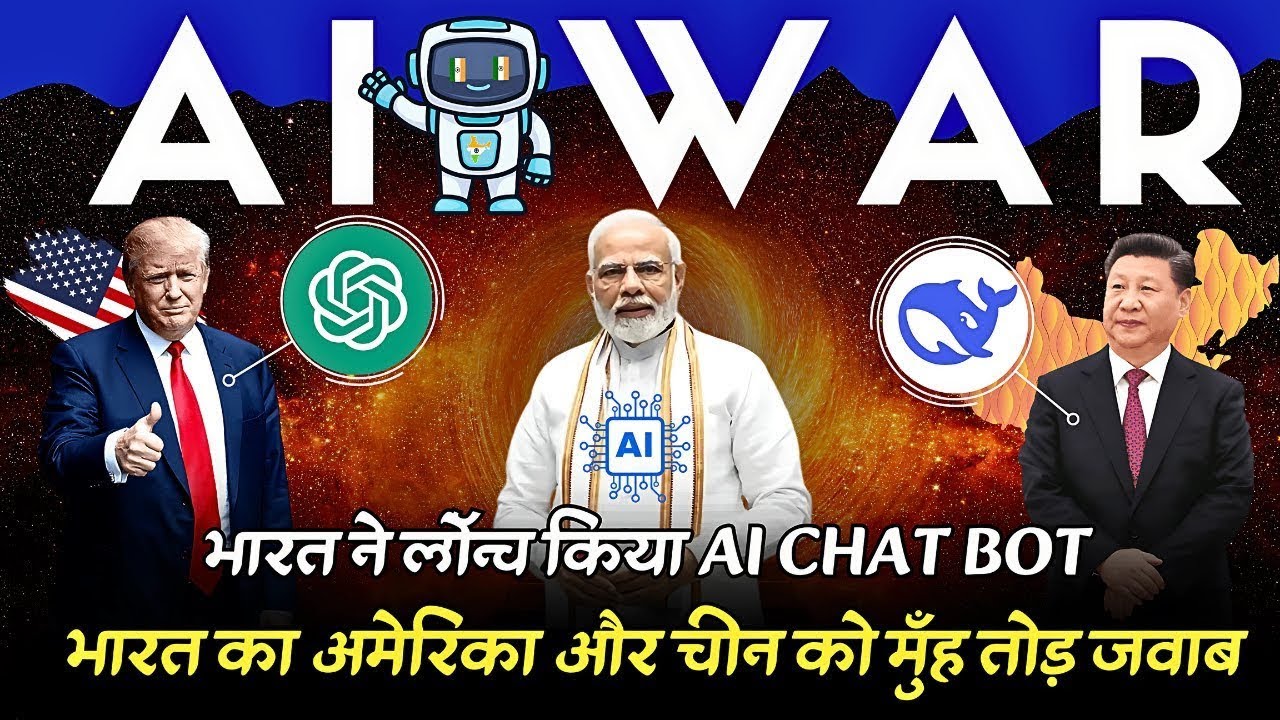 भारत ने लॉन्च किया AI Chat Bot||India to develop own generative AI ...