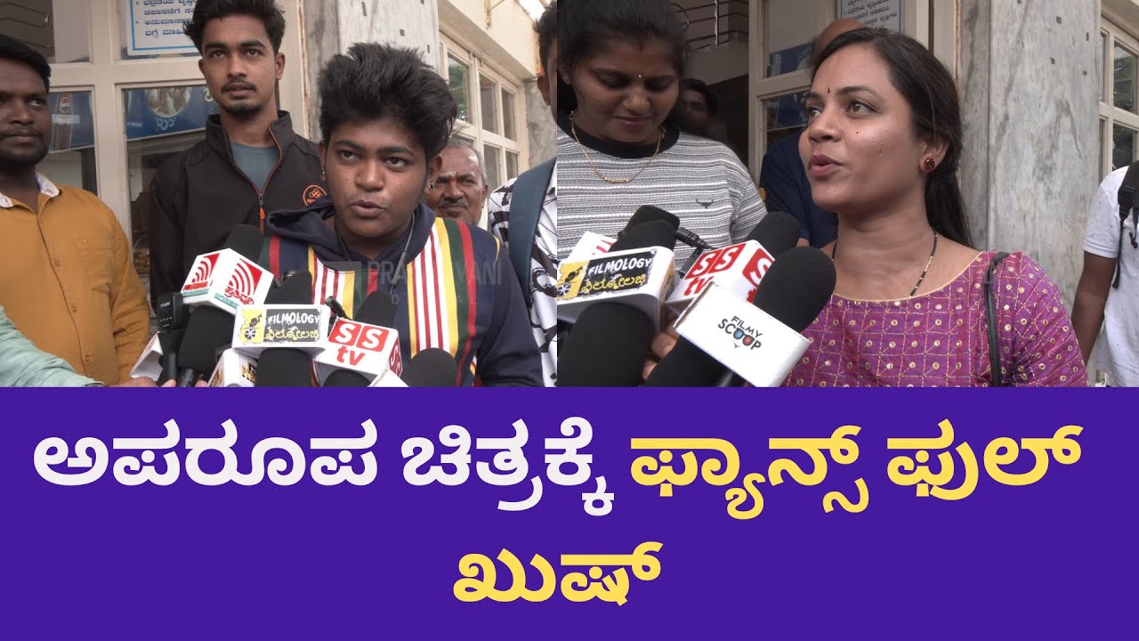 Aparoopa | ಅಪರೂಪ ಚಿತ್ರಕ್ಕೆ ಫ್ಯಾನ್ಸ್ ಫುಲ್ ಖುಷ್ | | Public Review | # ...