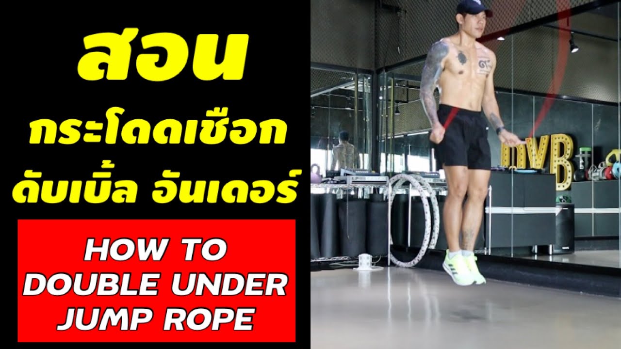 สอนกระโดดเชือกท่า ดับเบิ้ล อันเดอร์ (Double Under Jump Rope) | kaikamto ...