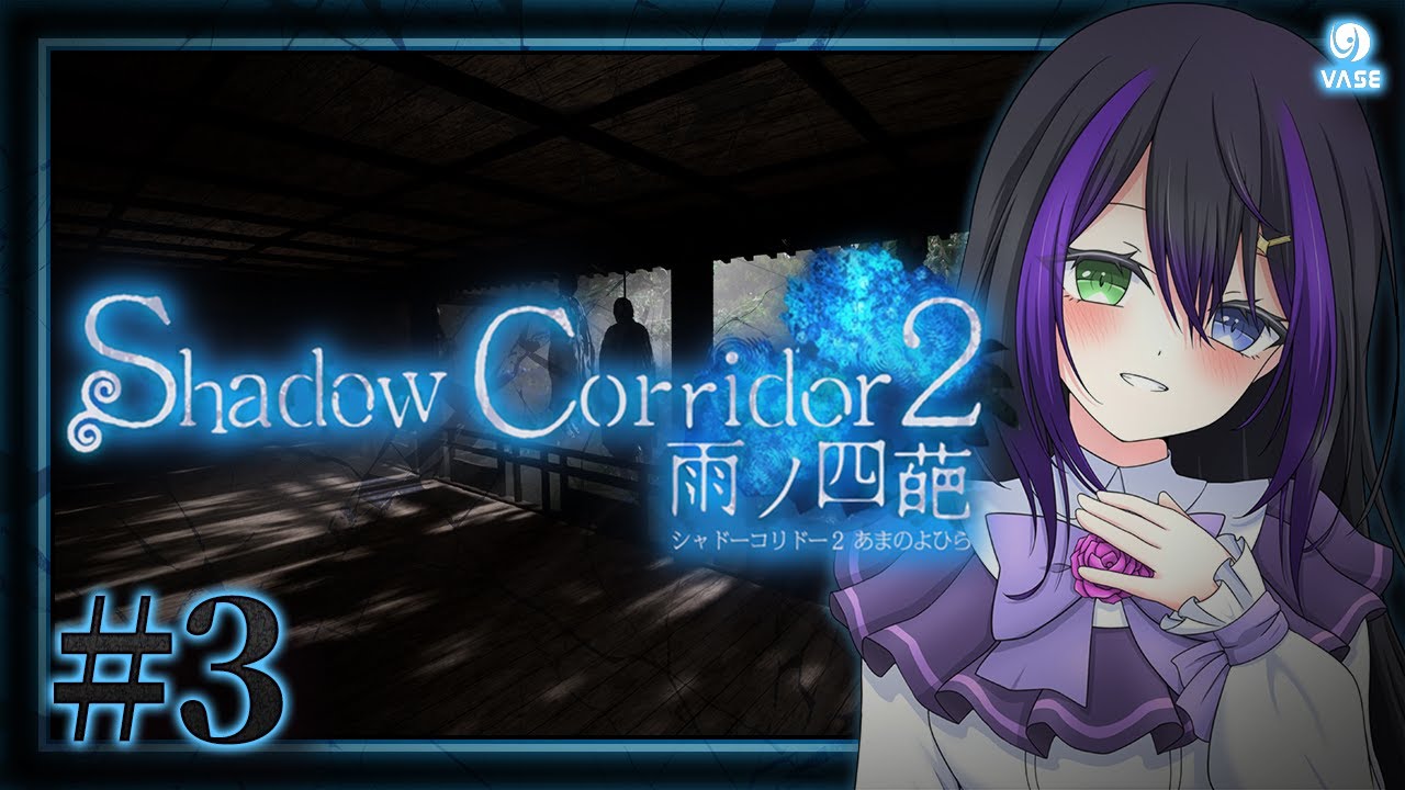 【Shadow Corridor 2 #雨ノ四葩】＃3 影廊2！アジサイ横丁リベンジします！【VASE / 花巻レシュラ】 - YouTube