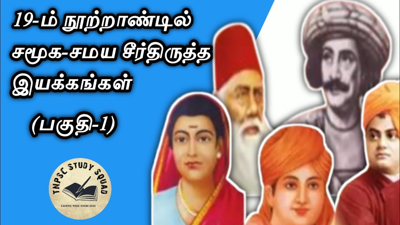 19-ம் நூற்றாண்டில் சமூக சீர்திருத்த இயக்கங்கள்(Part-1) | TNPSC Group 2 & Group 4 | TNPSC Study ...
