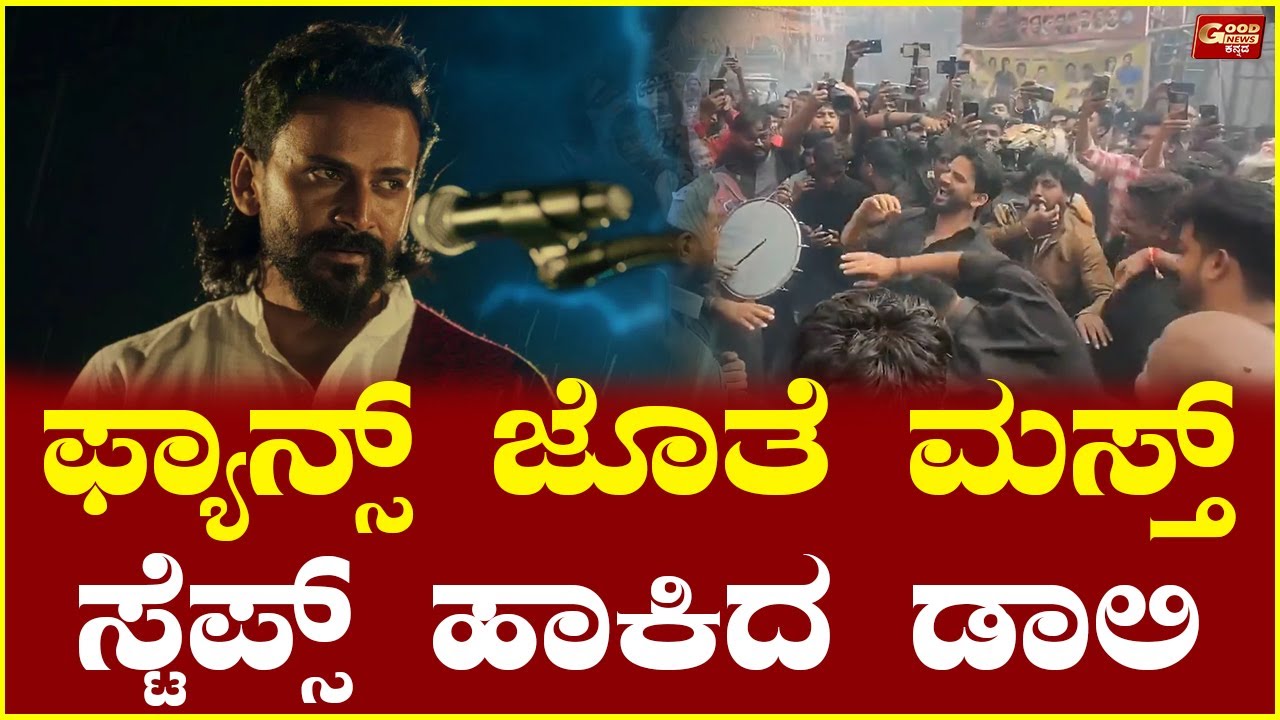 Byrathi Ranagal : ಫ್ಯಾನ್ಸ್ ಜೊತೆ ಮಸ್ತ್ ಸ್ಟೆಪ್ಸ್ ಹಾಕಿದ ಡಾಲಿ ಧನಂಜಯ್ ...