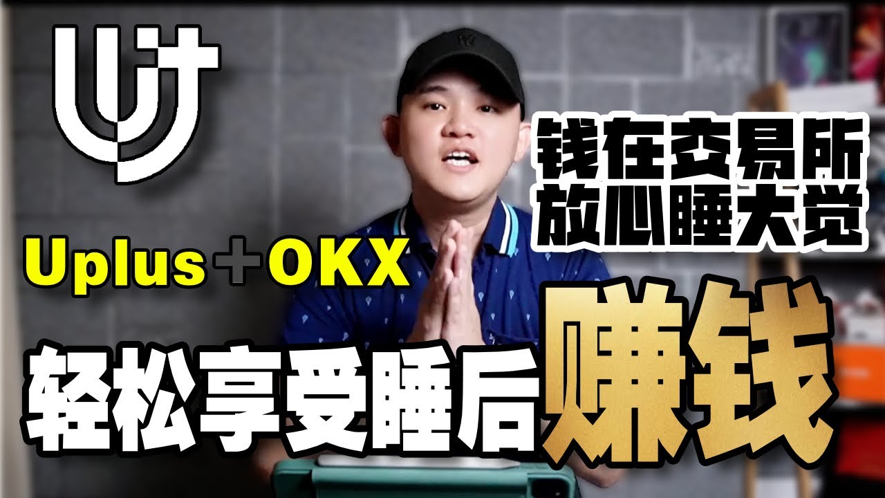 Uplus｜轻松享受睡后收入｜绑定API｜钱在交易所｜ - YouTube