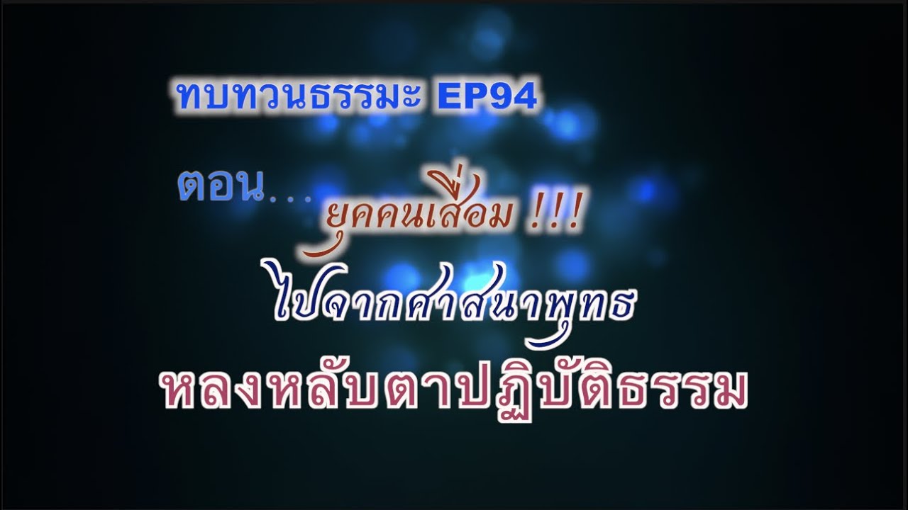 650326 130 ทบทวนธรรมะ EP94 - YouTube
