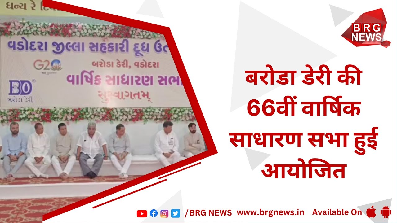 66th Annual General Meeting of Baroda Dairy was organized - YouTube