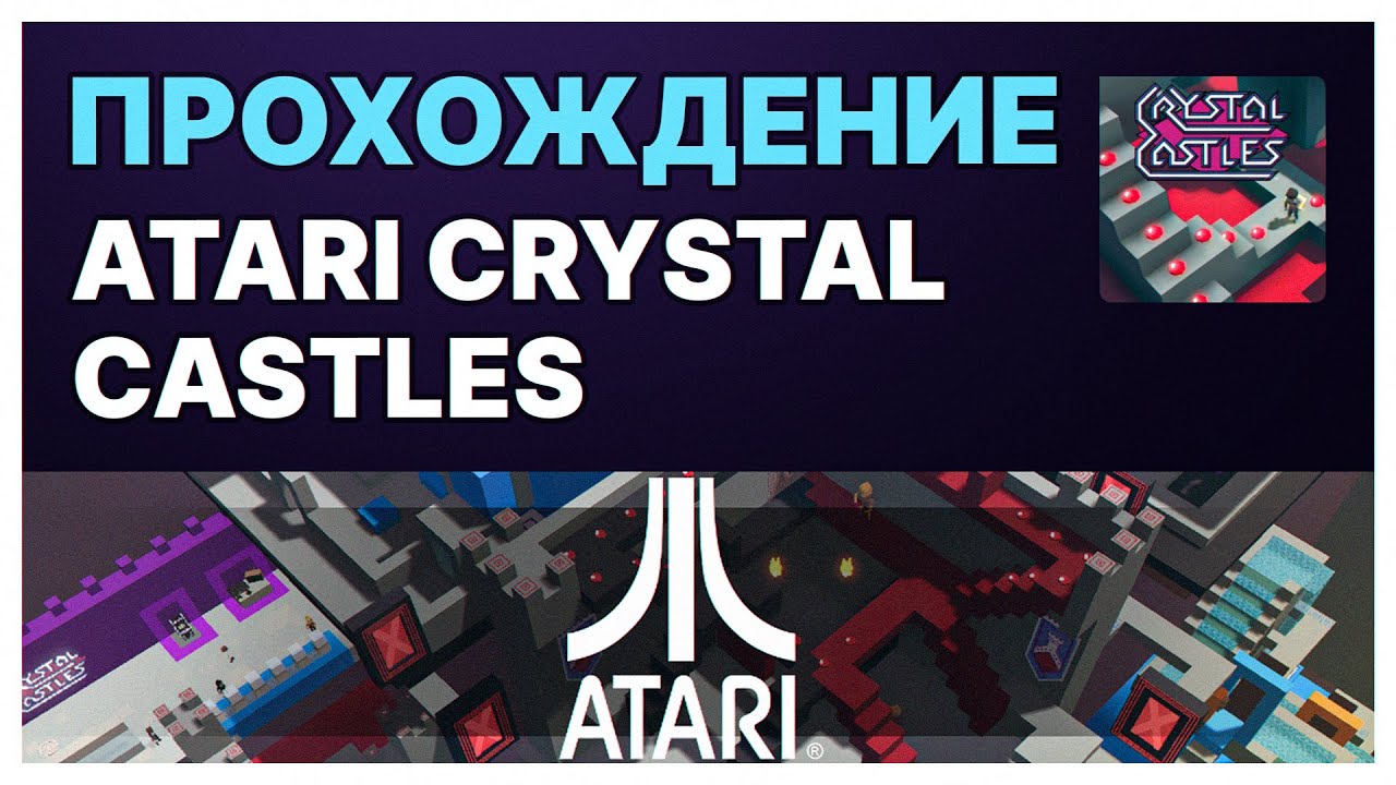 Прохождение карты Atari Crystal Castles. Прохождение 3 Альфа сезона ...