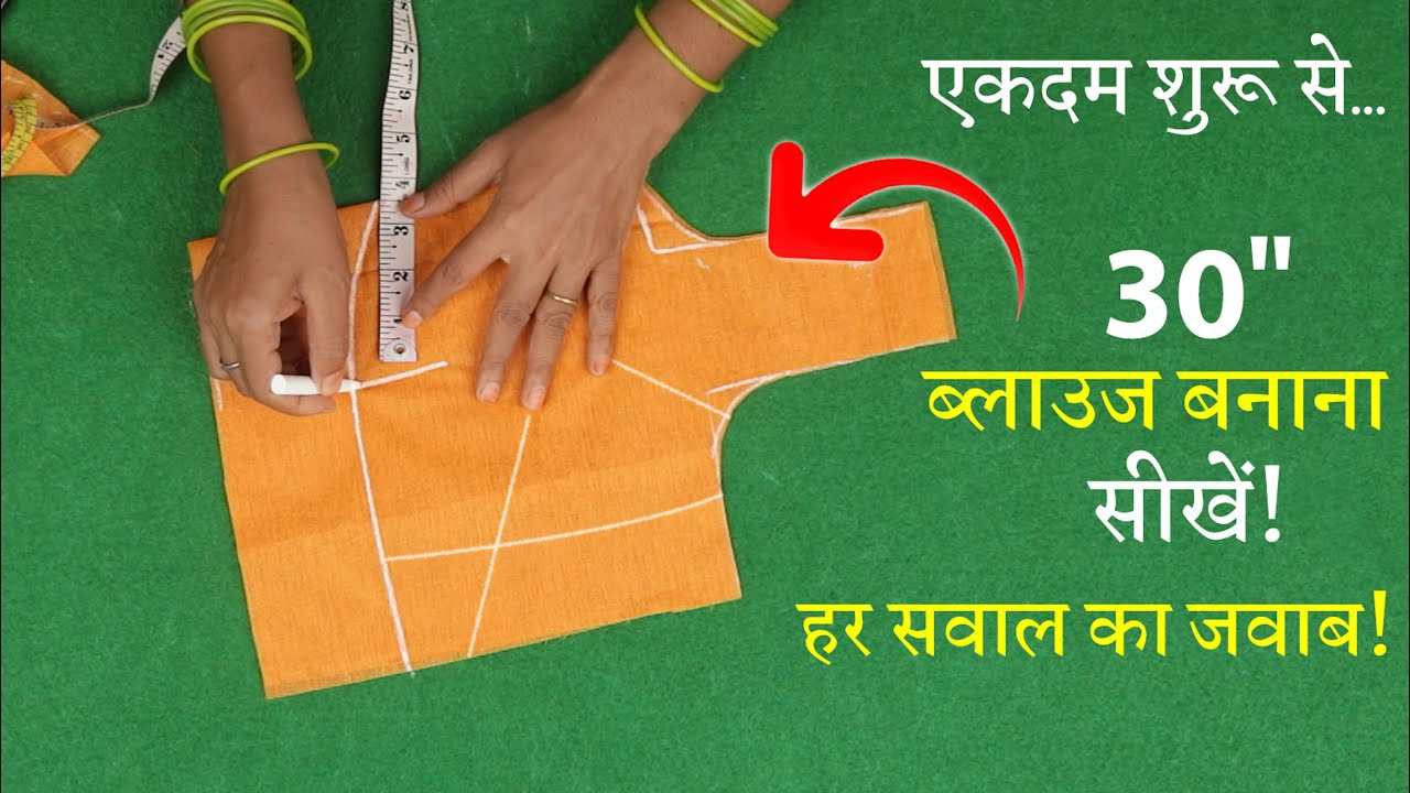 30 Size का ब्लाउज बनाना सीखे Perfect Blouse Cutting in Hindi | Sada ...