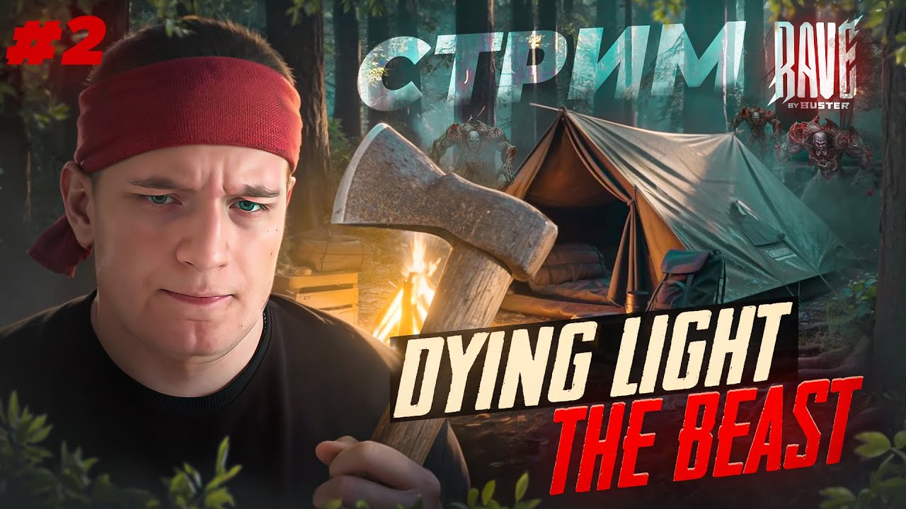2 СТРИМ В RAVE by BUSTER ПО ПРОХОЖДЕНИЮ ИГРЫ Dying Light: The Beast ...