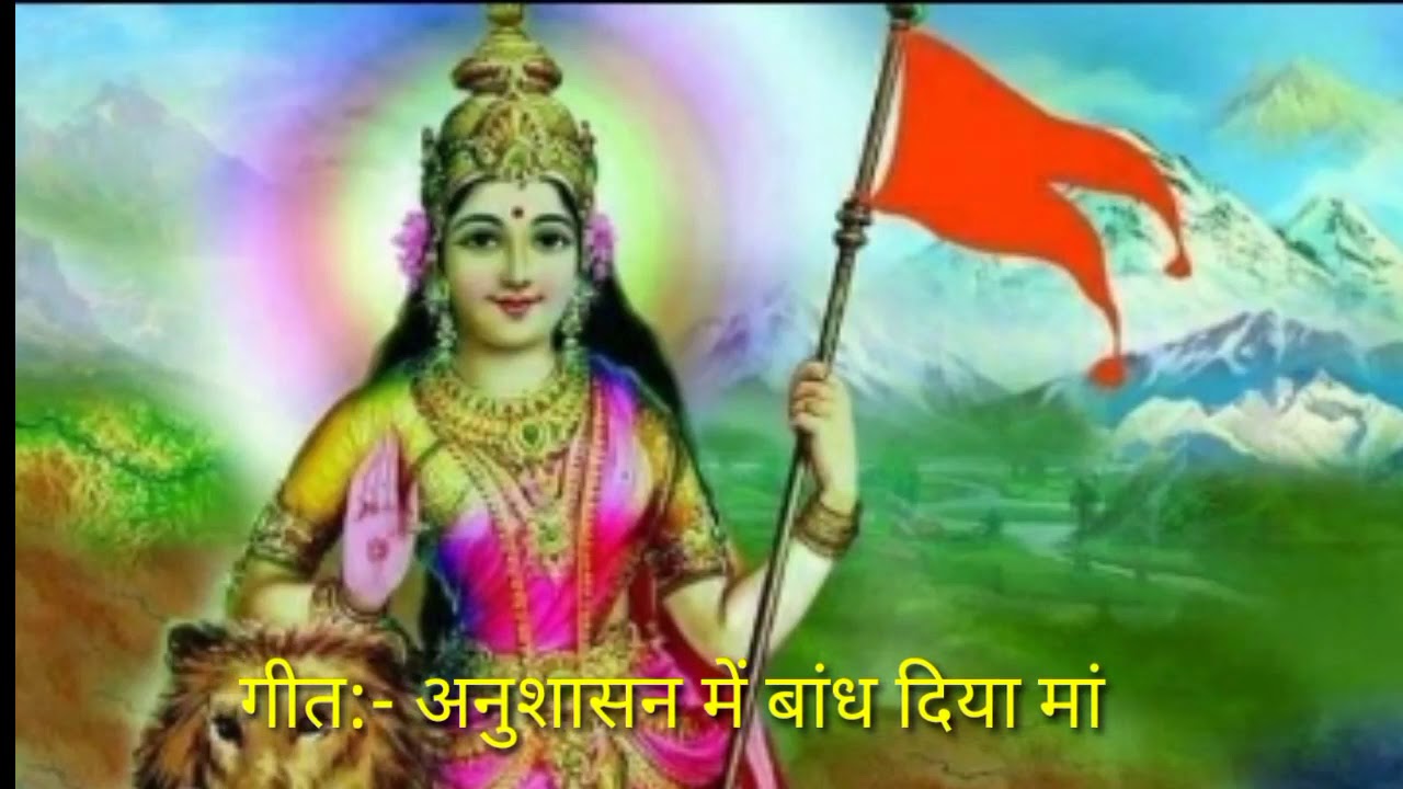 अनुशासन में बांध दिया मां स्वप्नों का संसार, famous Sangh Geet , RSS ...