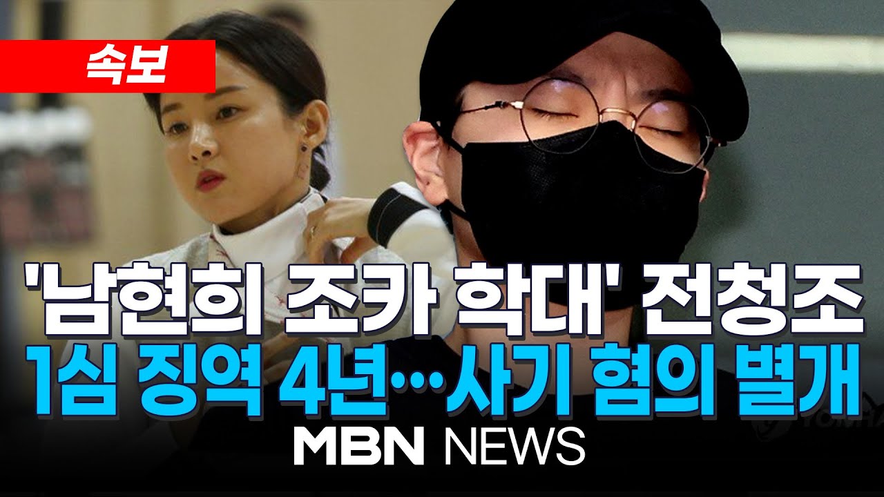 [속보] '남현희 조카 폭행' 전청조에 징역 4년..."죄질 매우 나빠" / '재벌 사칭' 사기 혐의 징역 12년과 별개 24.09.04 | MBN NEWS - YouTube