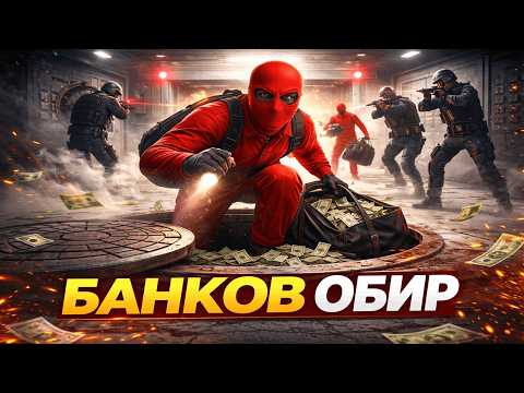 Най-Гениалният Банков Обир в Историята