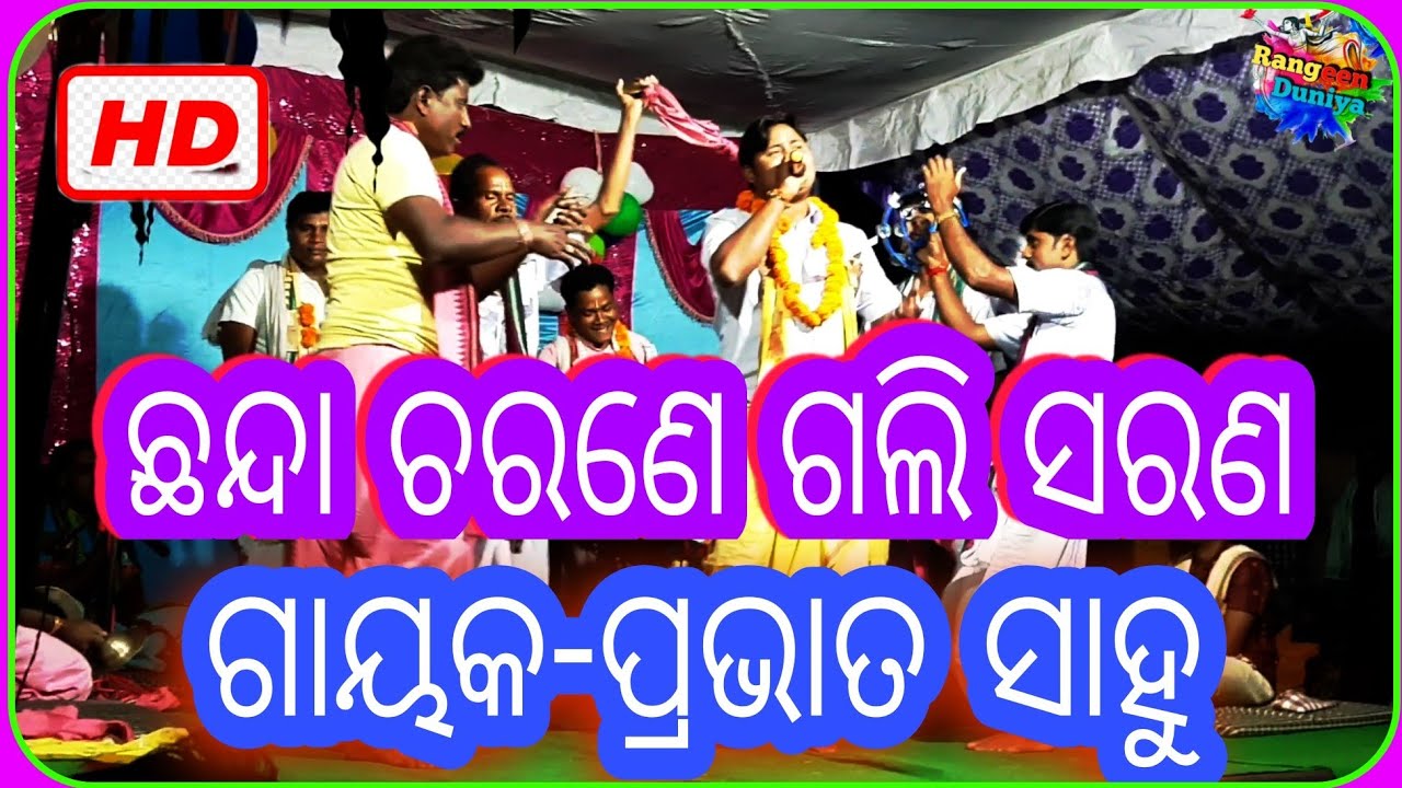 Chhanda Charane Gali Sarana ||Prabhat Sahu||@Rangeen Duniya - YouTube Music