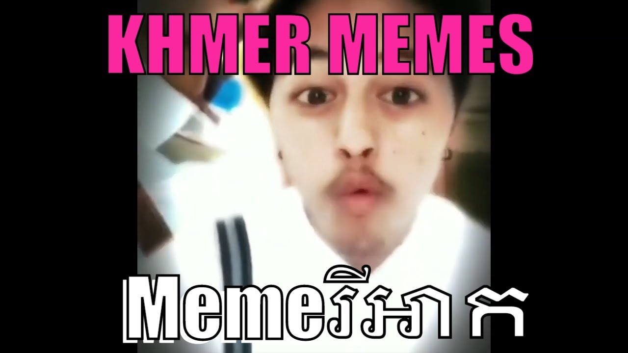 មុខដូចគូម៉ាខ្លាំងណាស់ 😂 - Memeរីអាក 2020 វគ្គ6 | Khmer Memes V6 - YouTube