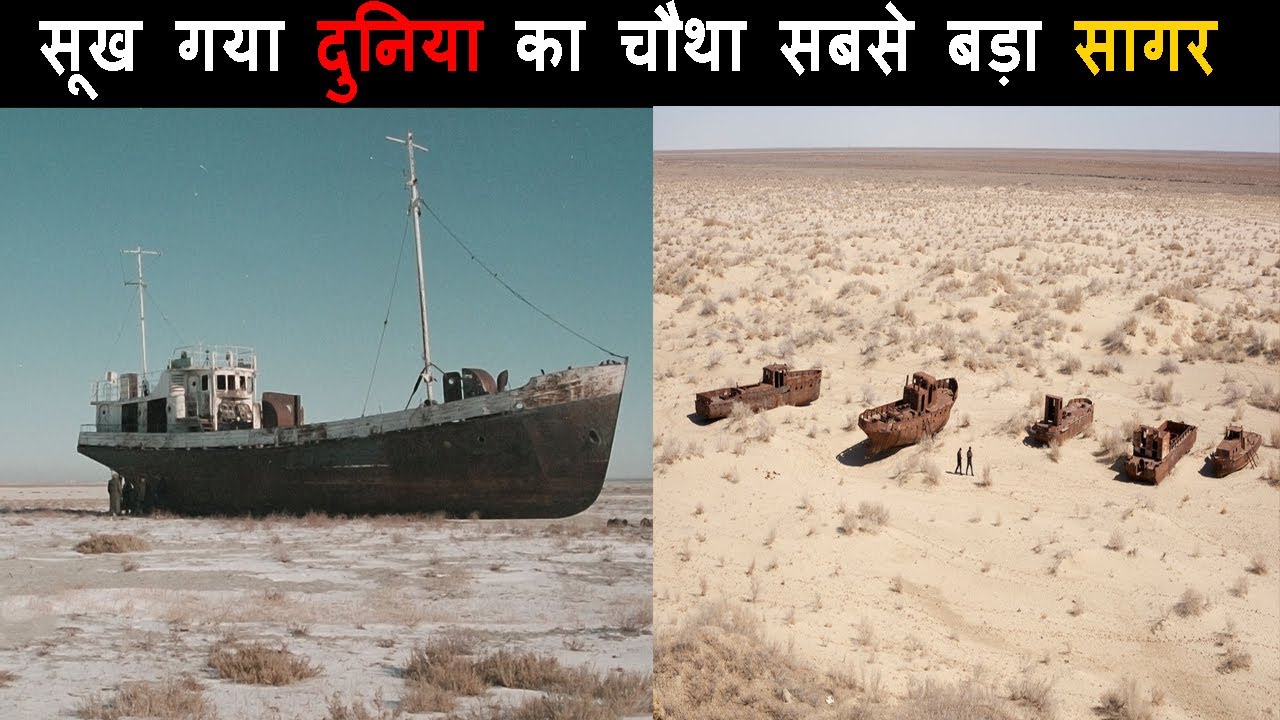 सूख गया दुनिया का चौथा सबसे बड़ा सागर अरल सागर आपदा | Aral Sea Disaster ...
