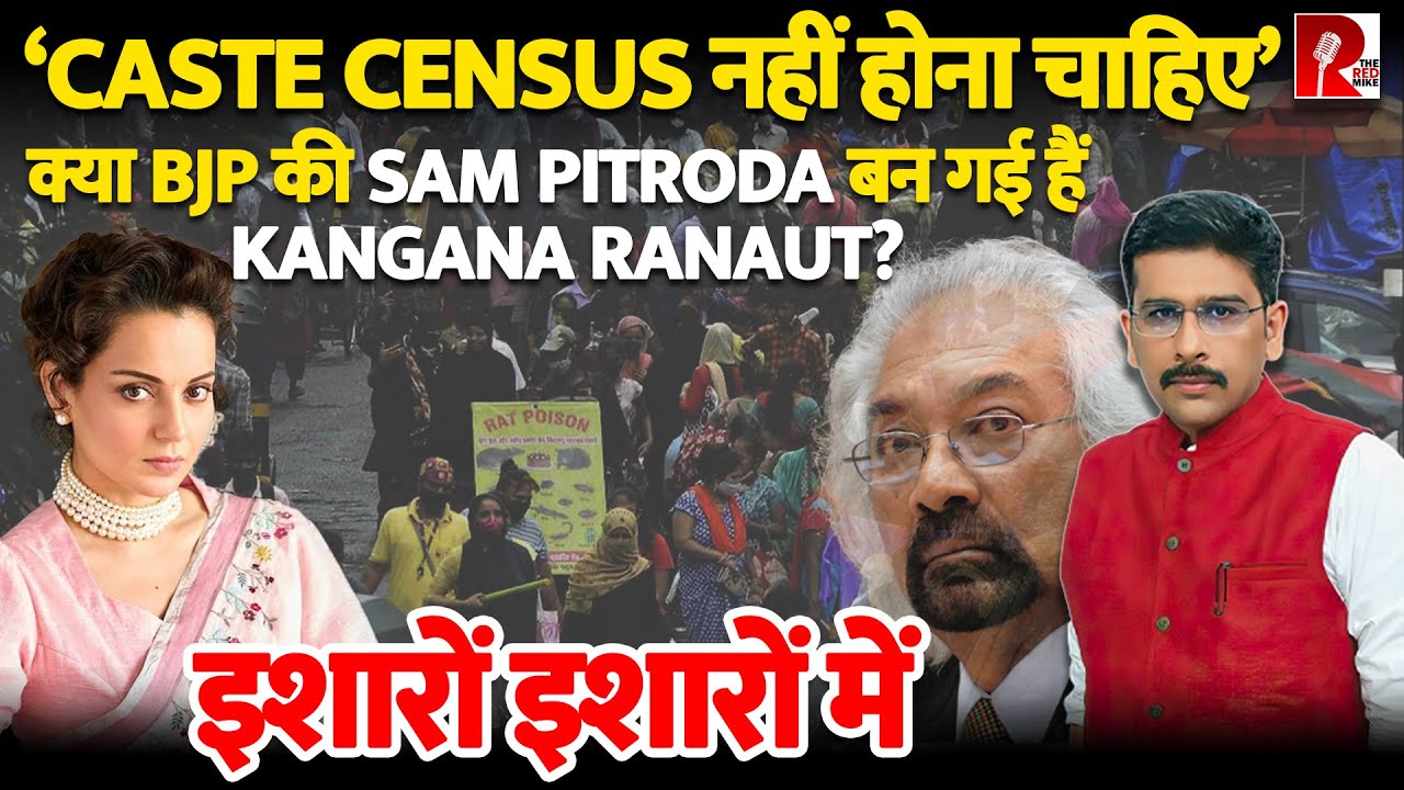 ‘Caste Census नहीं होना चाहिए’क्या BJP की Sam Pitroda बन गई हैं Kangana Ranaut? इशारों इशारों ...