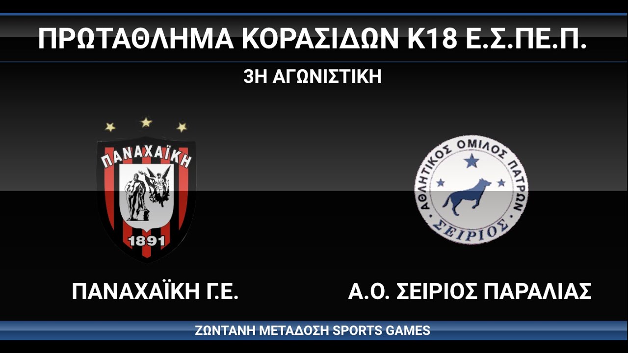 ΠΑΝΑΧΑΪΚΗ Γ.Ε. - Α.Ο. ΣΕΙΡΙΟΣ ΠΑΡΑΛΙΑΣ, 3η αγωνιστική Κορασίδων Κ18 ...
