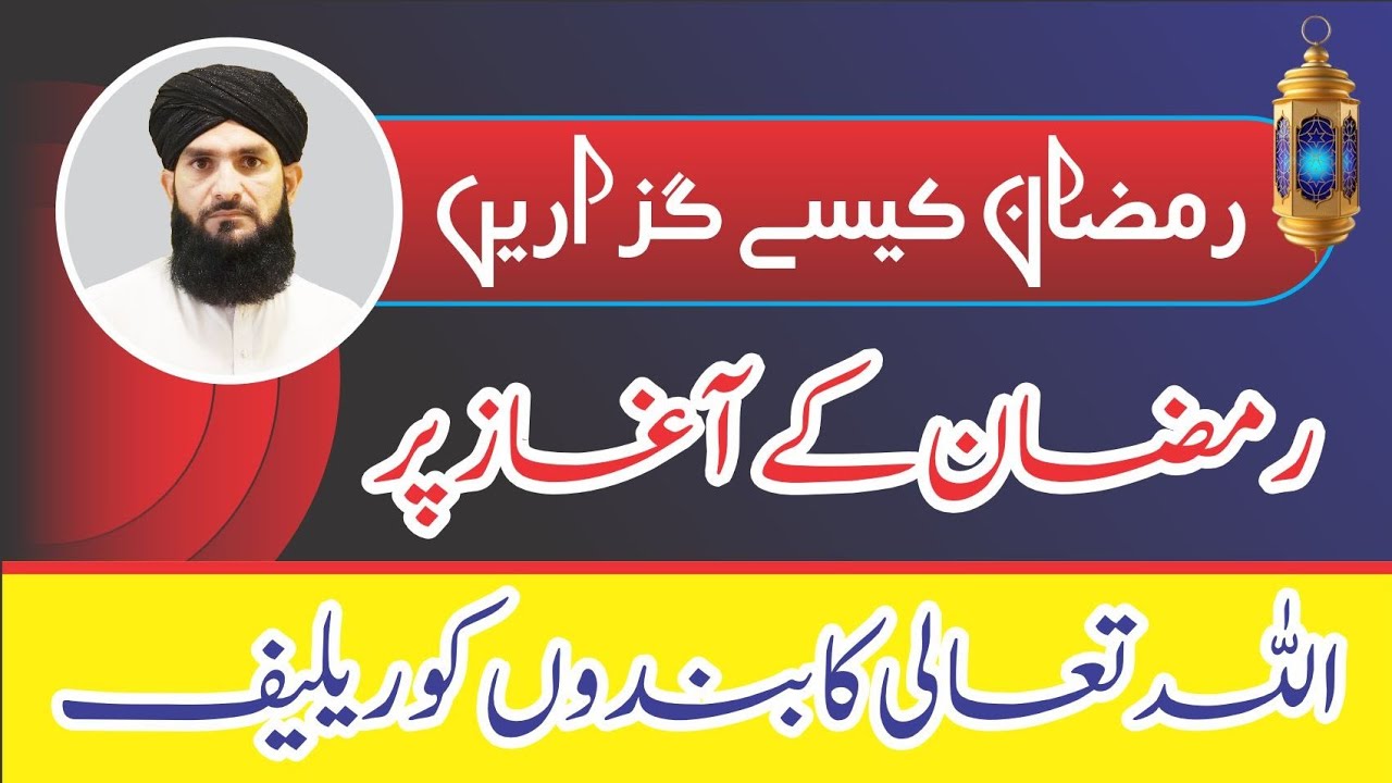 Ramdan Allah Tala Ka Releef |Mufti Muhmmad Kamran Abbasi - YouTube