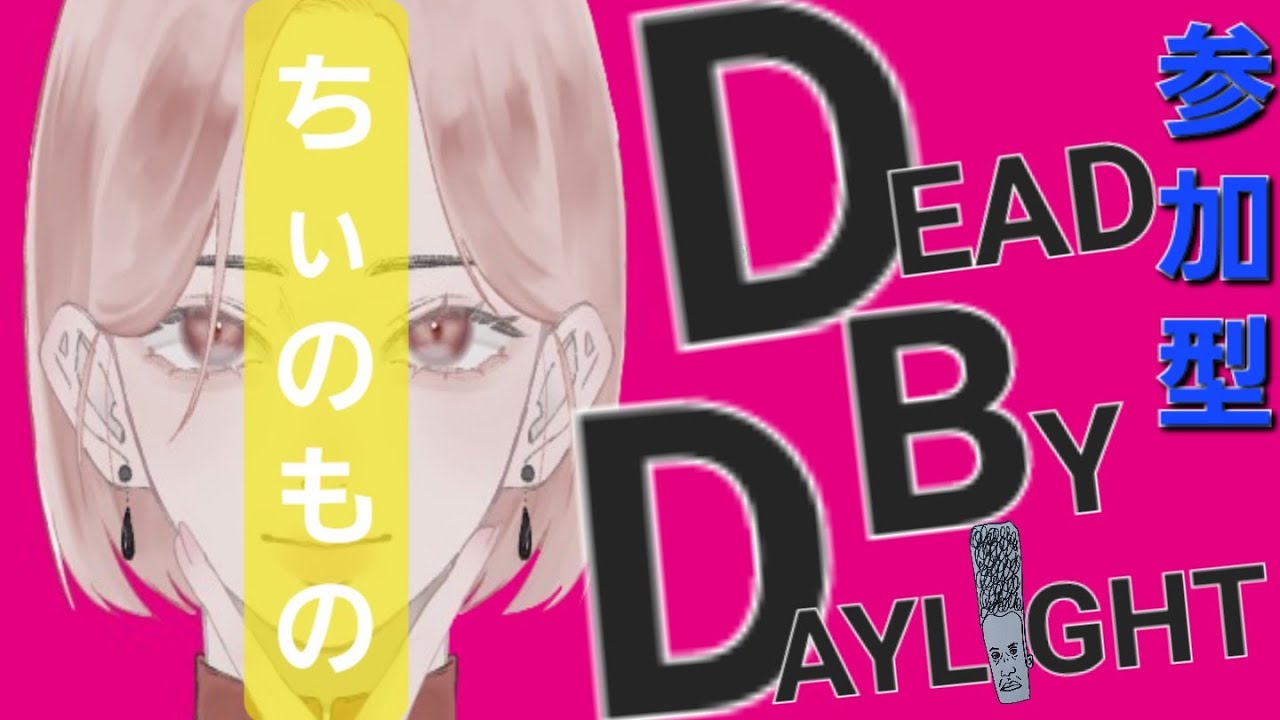 【DBD】#141 参加型😀 - YouTube