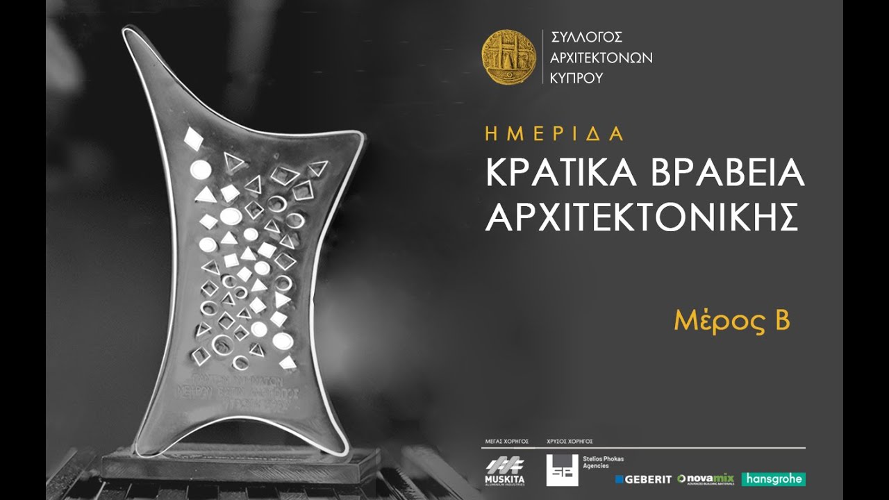 ΗΜΕΡΙΔΑ ΚΡΑΤΙΚΑ ΒΡΑΒΕΙΑ ΑΡΧΙΤΕΚΤΟΝΙΚΗΣ 2022_Μέρος Β - YouTube