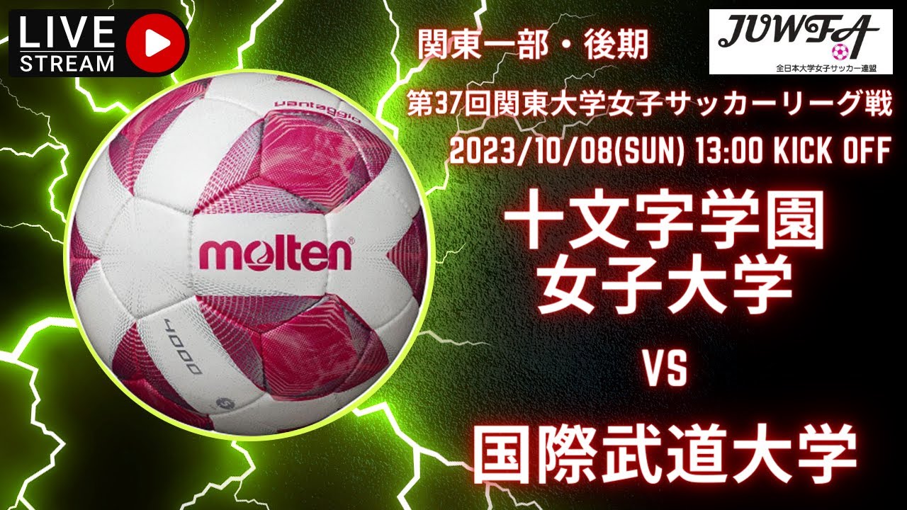 【関東学連 後期1部8節】 （十文字×国武） 10/08（日） 13:00 - YouTube