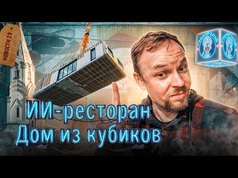 Туалет в подъезде за 18 млн | ИИ-ресторан | Дом-комод с пластырем | Новый разводной мост