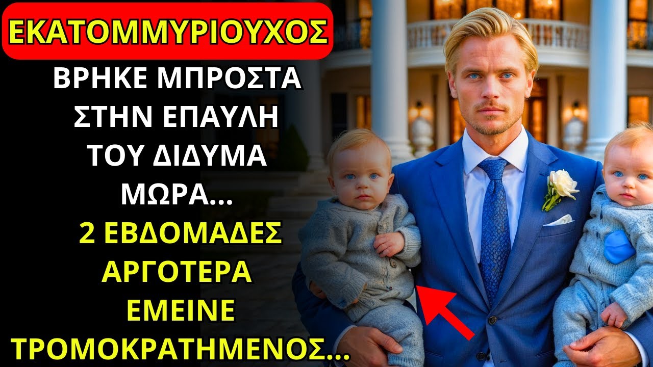 ΕΚΑΤΟΜΜΥΡΙΟΥΧΟΣ ΒΡΙΣΚΕΙ ΔΙΔΥΜΑ ΜΩΡΑ ΜΠΡΟΣΤΑ ΑΠΟ ΤΗΝ ΕΠΑΥΛΗ ΤΟΥ... 2 ...