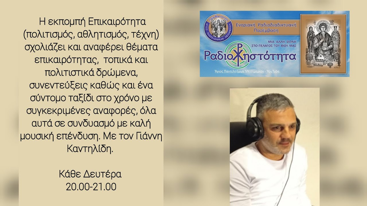 ΕΠΙΚΑΙΡΟΤΗΤΑ (Πολιτισμός - Τέχνη - Συνεντευξεις) Με τον Γιάννη ...