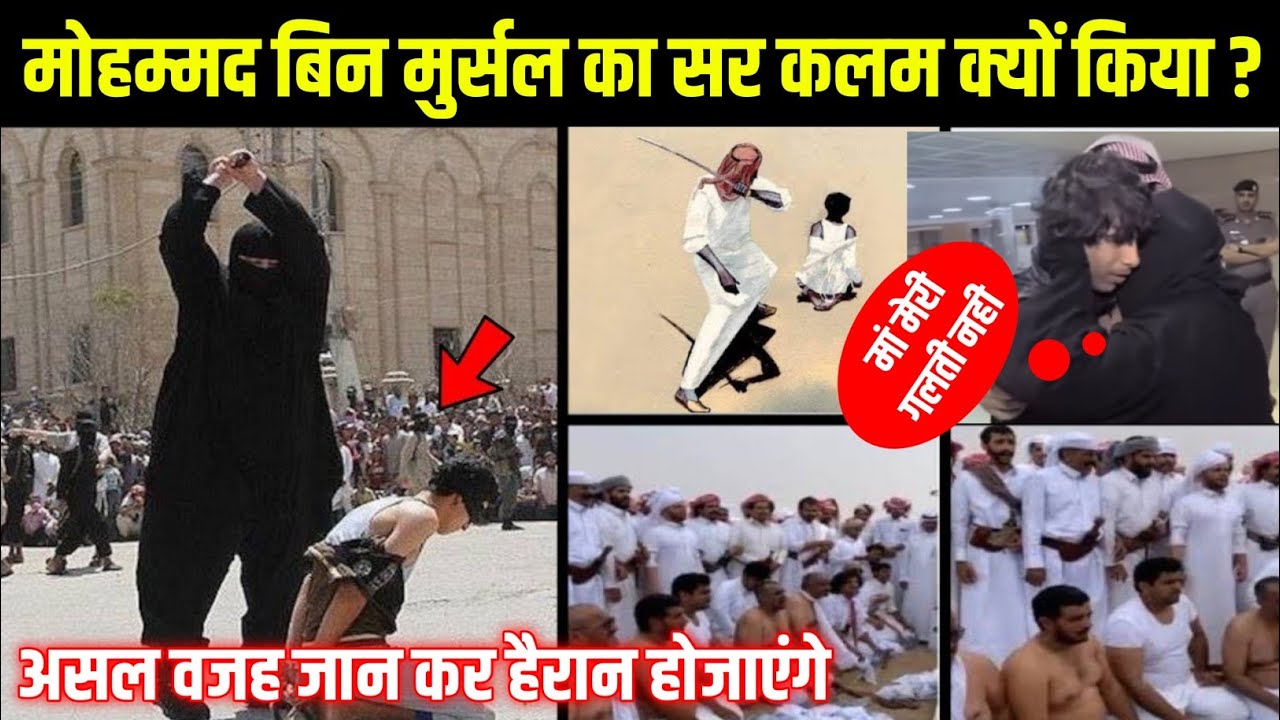 Story Of Muhammad Bin Mursal | A Saudi Boy Mohammed Bin Mursal Ko Saza ...