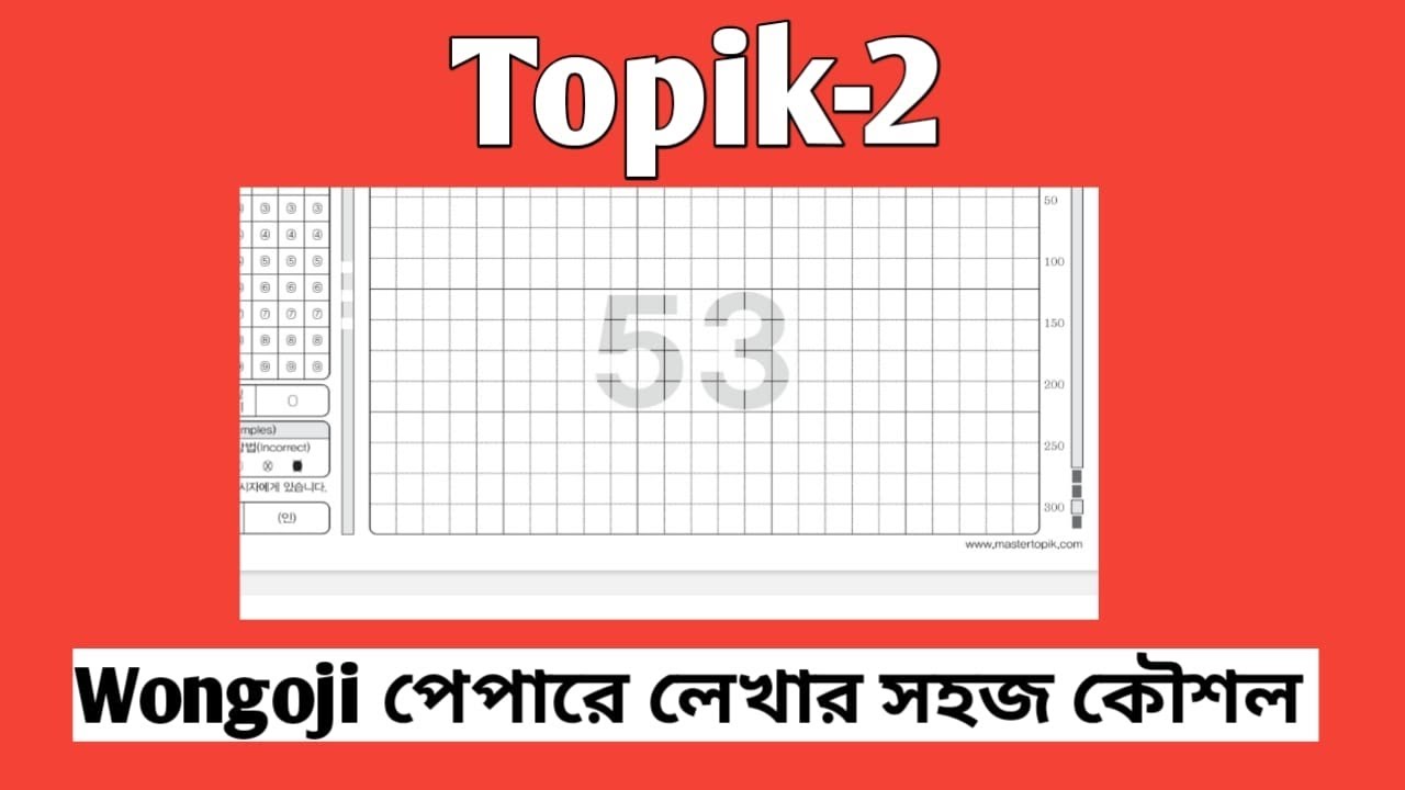টপিক-২ রাইটিং কৌশল।।। Wongoji পেপারে লেখার সহজ কৌশল।।Topik-2 Writing ...