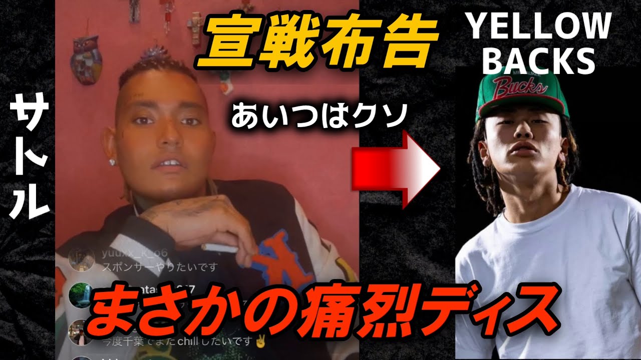 【SATORU】突然インスタライブにてYELLOWBACKSを痛烈ディス【切り抜き】 - YouTube