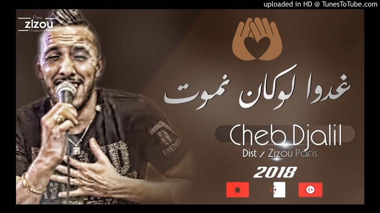 Cheb djalil (ghadwa lokan nmout) 2018 - YouTube