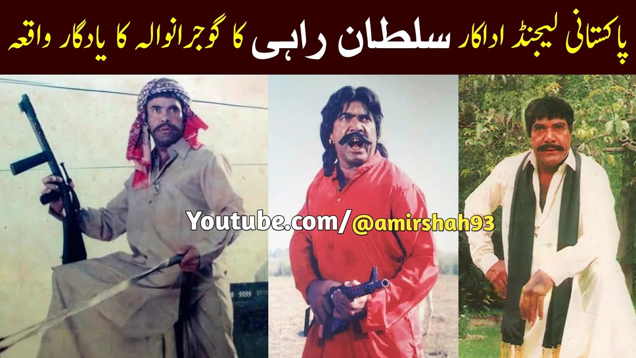Pakistani Legend Actor Sultan Rahi | Gujrawala Ka Yadgaar Waqia ...