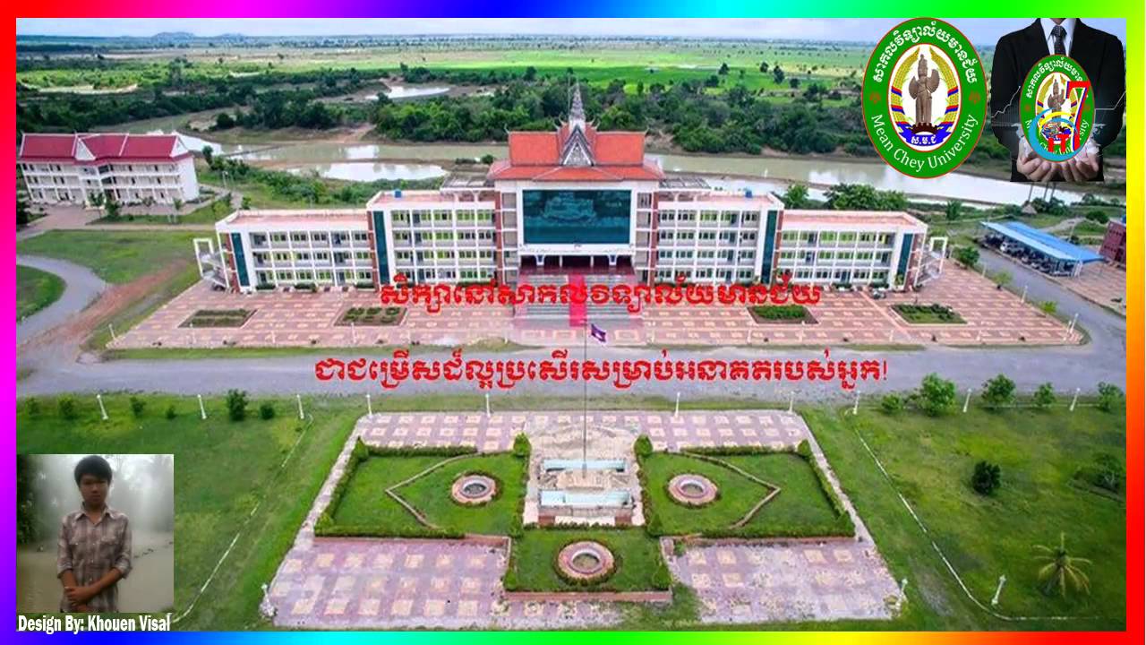 Meanchey University សាកលវិទ្យាល័យមានជ័យ បទចំរៀងទី 5 - YouTube