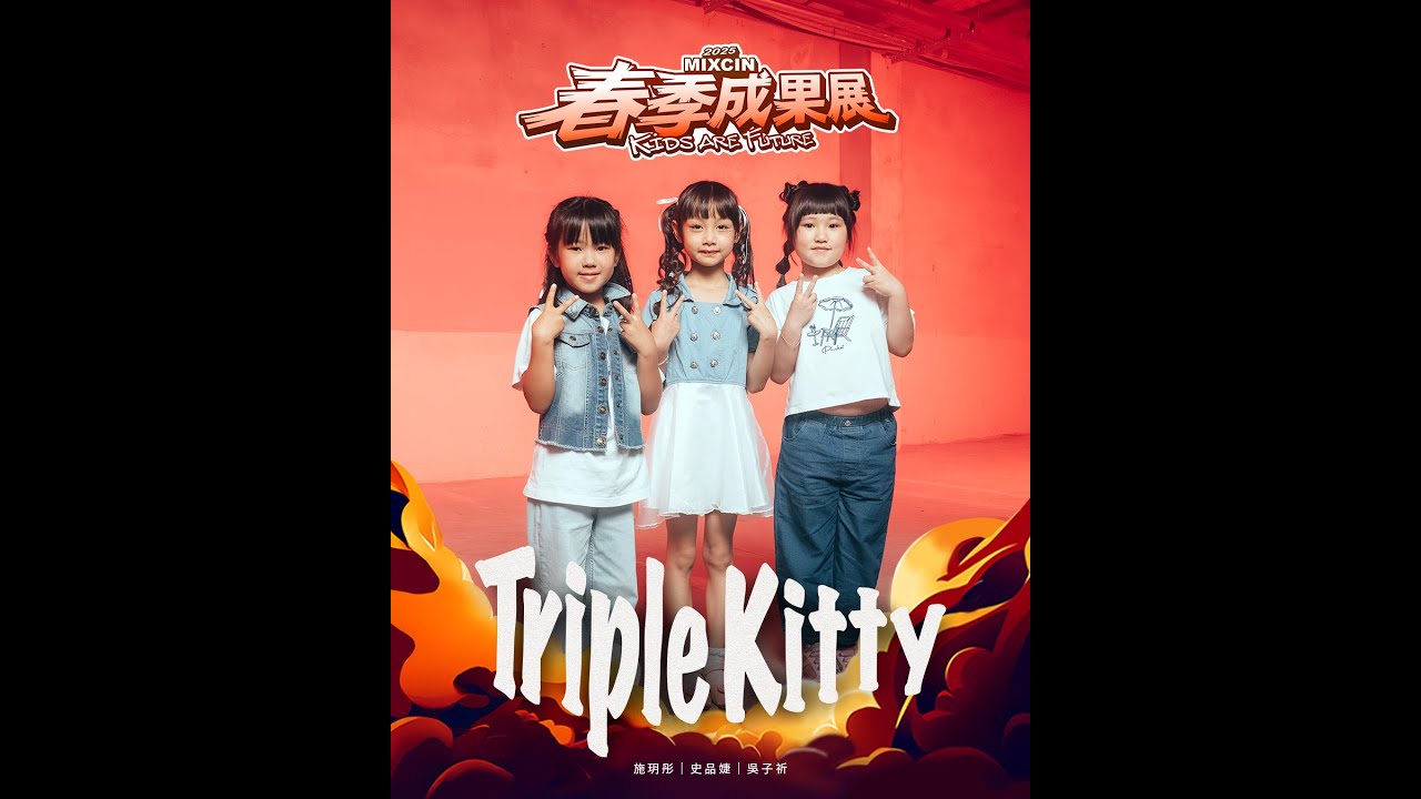 39 Triple Kitty｜2025 MIXCIN KIDS ARE FUTURE春季成果發表 - YouTube