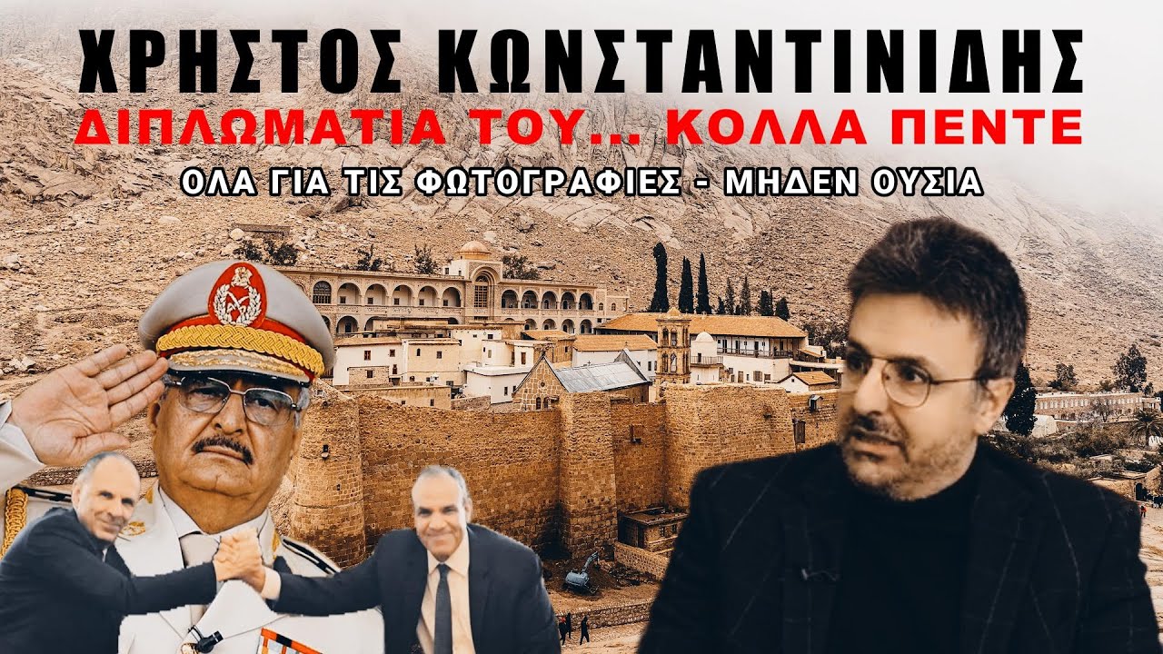 Κάτω από τη βάση η ελληνική εξωτερική πολιτική - YouTube
