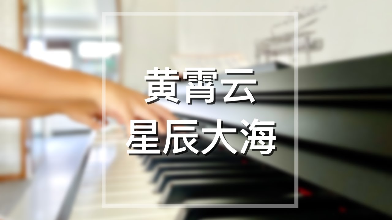 Piano Cover黄霄云(Huang Xiaoyun)-星辰大海（Stars and Sea） - YouTube