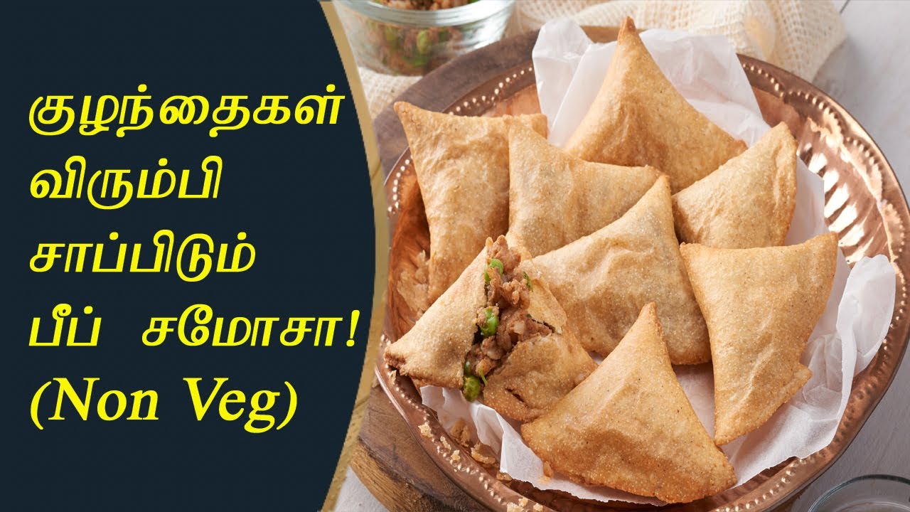 பீப் கறி சமோசா | Fried beef Samosa | Spicy Beef Samosa in tamil | How ...