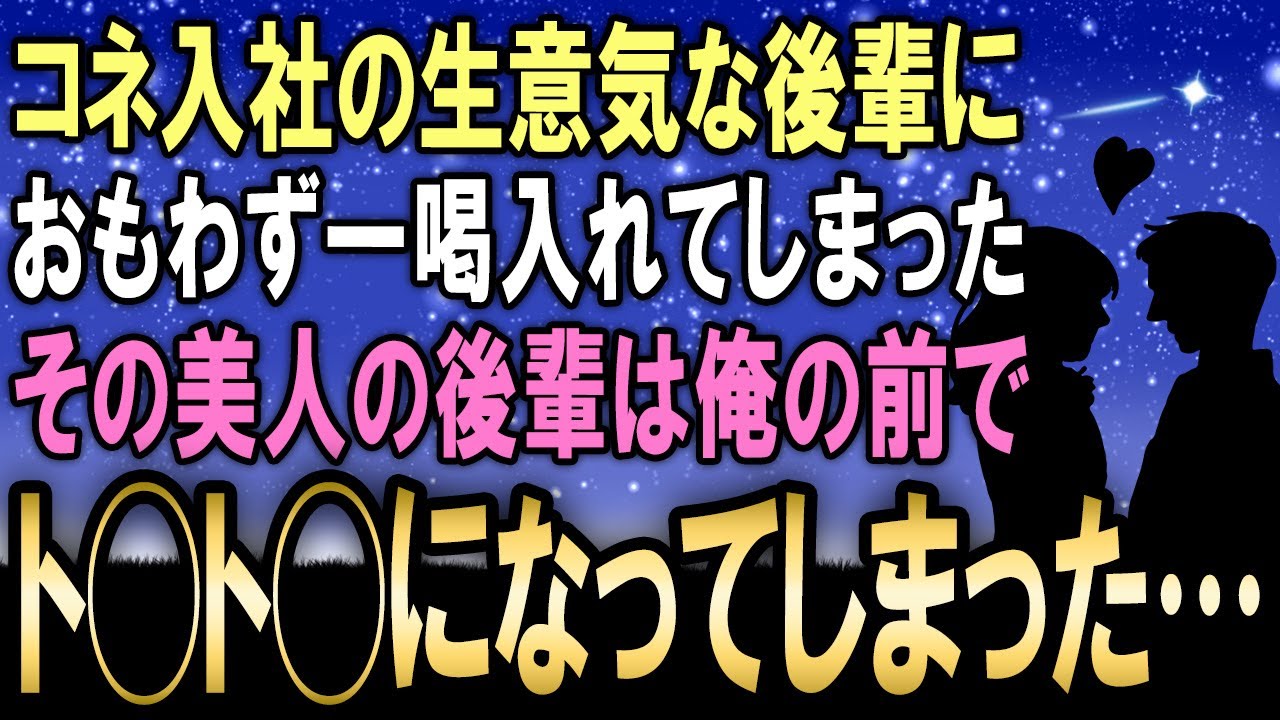 【馴れ初め】コネで入社してきた超生意気な後輩だが美人に、思わず一喝入れてしまったらト ト になってしまった件【感動する話】 Youtube
