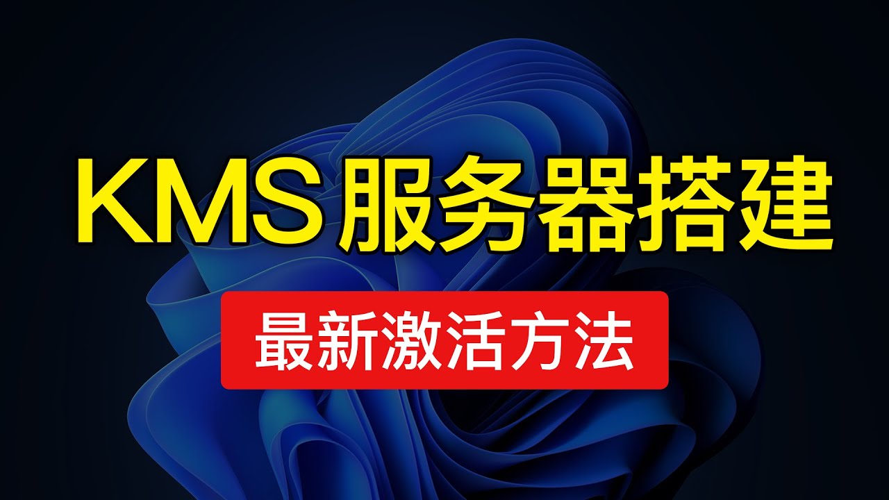 免费搭建KMS服务器，kms激活工具怎么用？ - YouTube