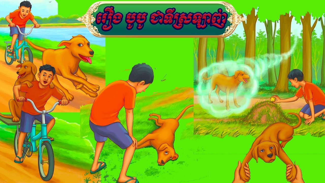 រឿង បូបូជាទីស្រឡាញ់ Beloved Bobo Story - YouTube