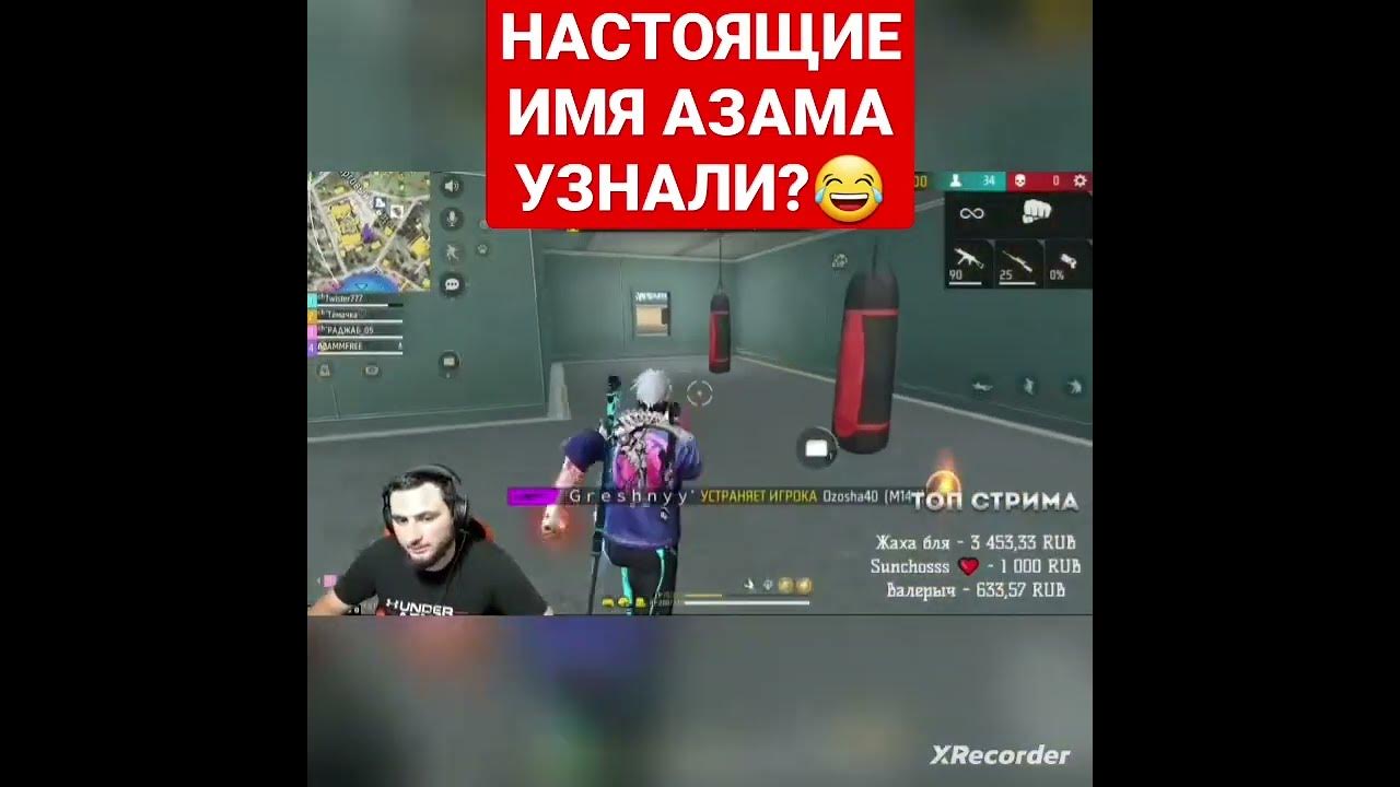 Настоящий имя Азама #азам - YouTube