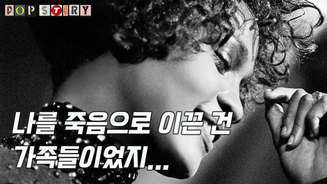 사촌 언니에게 성추행 당한 톱스타 휘트니 휴스턴 Whitney Houston Youtube