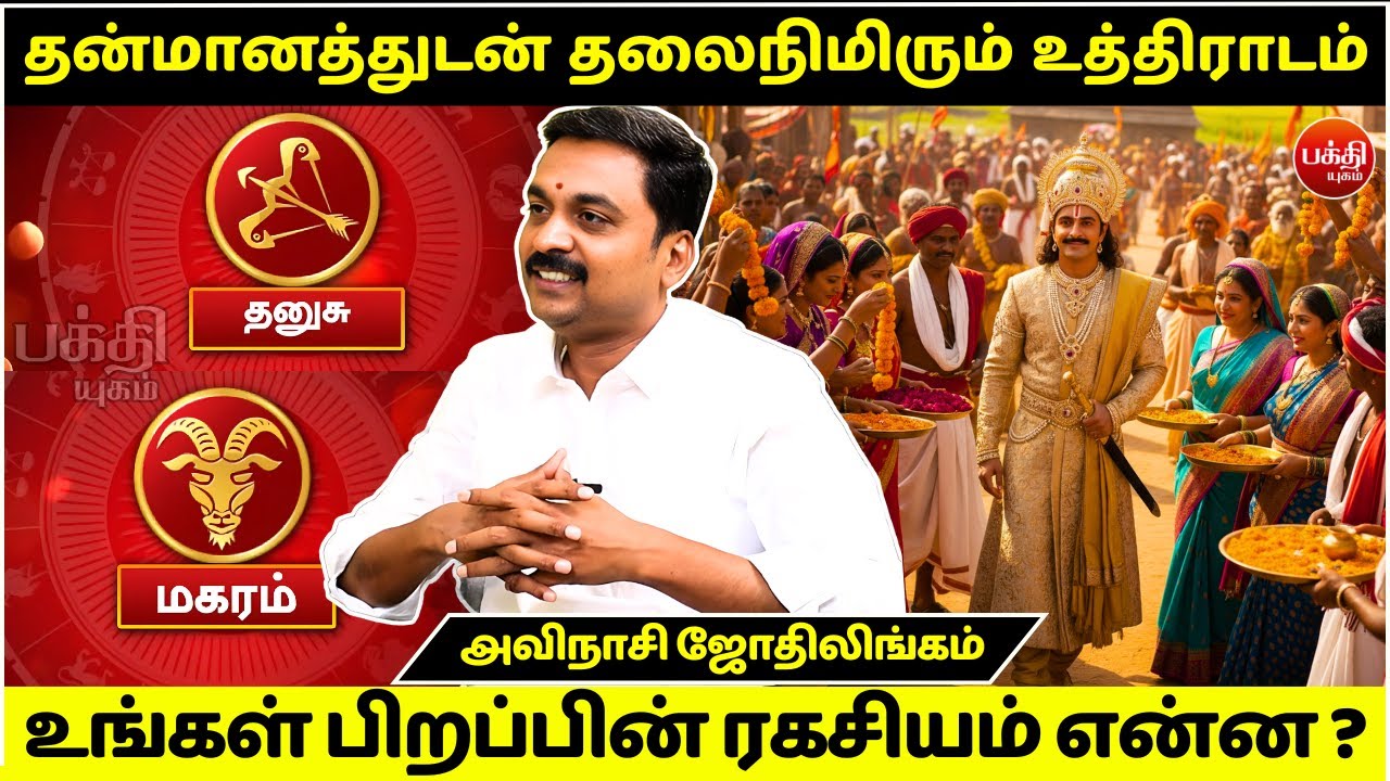 உத்திராடம் பிறப்பின் ரகசியம் ? |Avinashi Jothilingam | Uthiradam ...